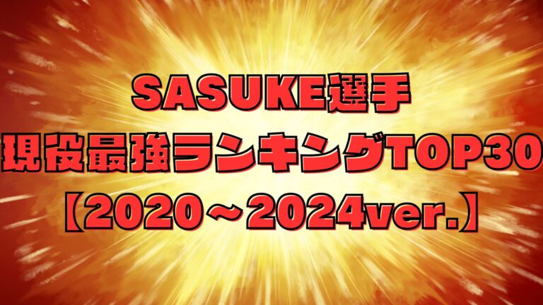 SASUKE選手現役最強ランキングTOP30【2020〜2024ver.】 | これが俺のSASUKE道