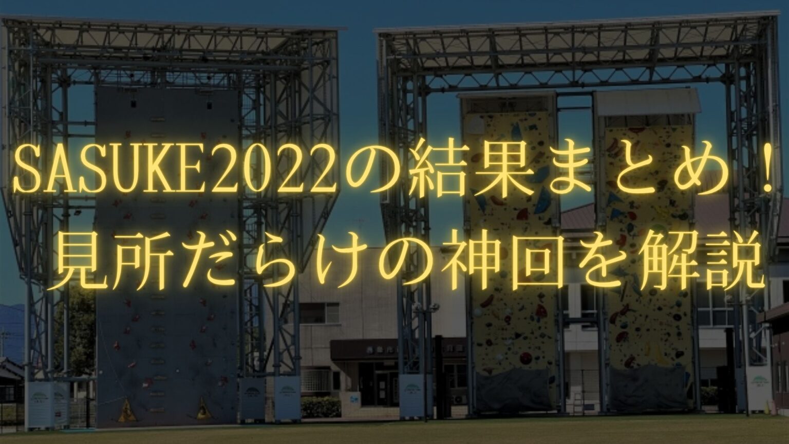 SASUKE2022の結果まとめ！見所だらけの神回を解説 | これが俺のSASUKE道