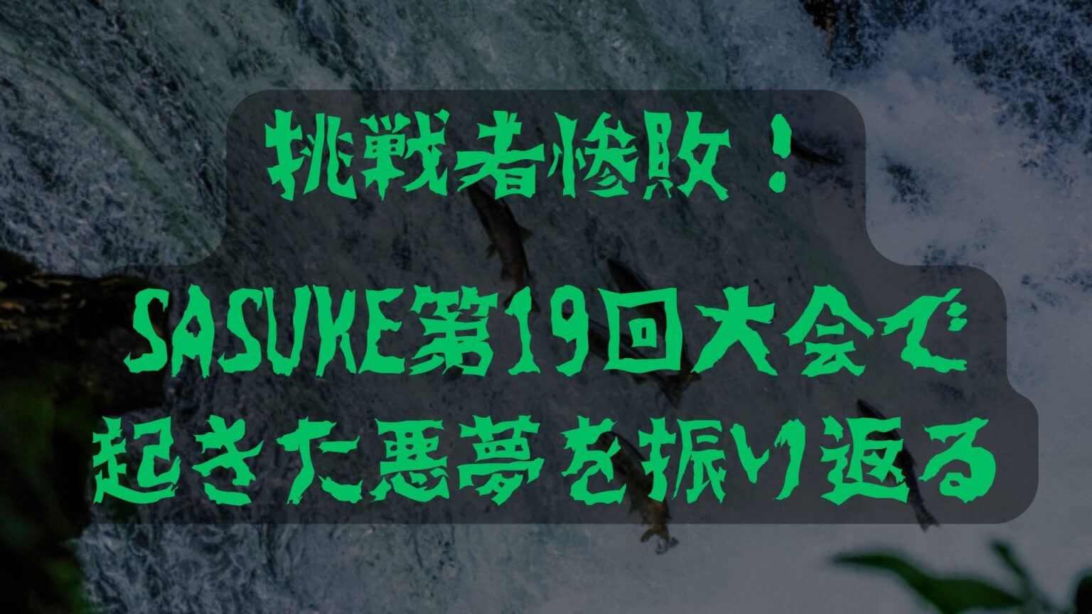 SASUKE2025 第43回大会の個人的に注目している選手10選 | これが俺のSASUKE道