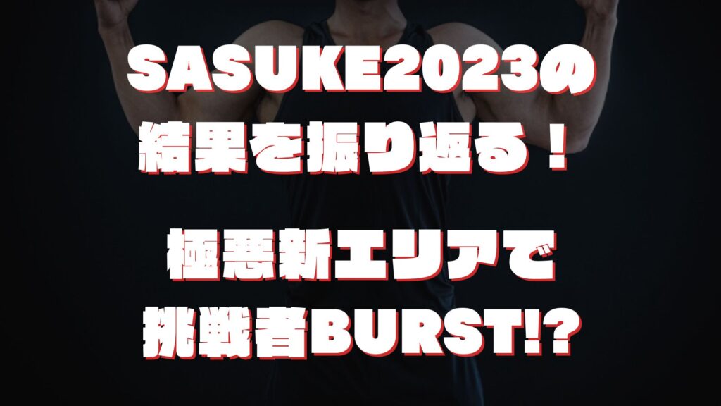 SASUKE2023の結果を振り返る！極悪新エリアで挑戦者BURST!? | これが俺のSASUKE道