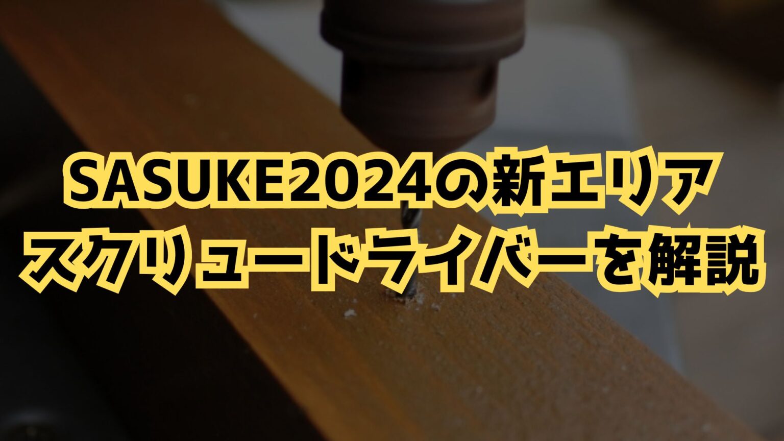 SASUKE2024の新エリア・スクリュードライバーを解説 | これが俺のSASUKE道