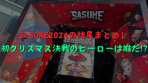 SASUKE2024の結果まとめ！初クリスマス決戦のヒーローは誰だ!? | これが俺のSASUKE道