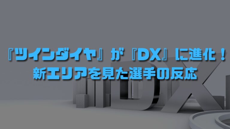 【SASUKE2025最新版】『ツインダイヤ』が『DX』に進化！新エリアを見た選手の反応 | これが俺のSASUKE道