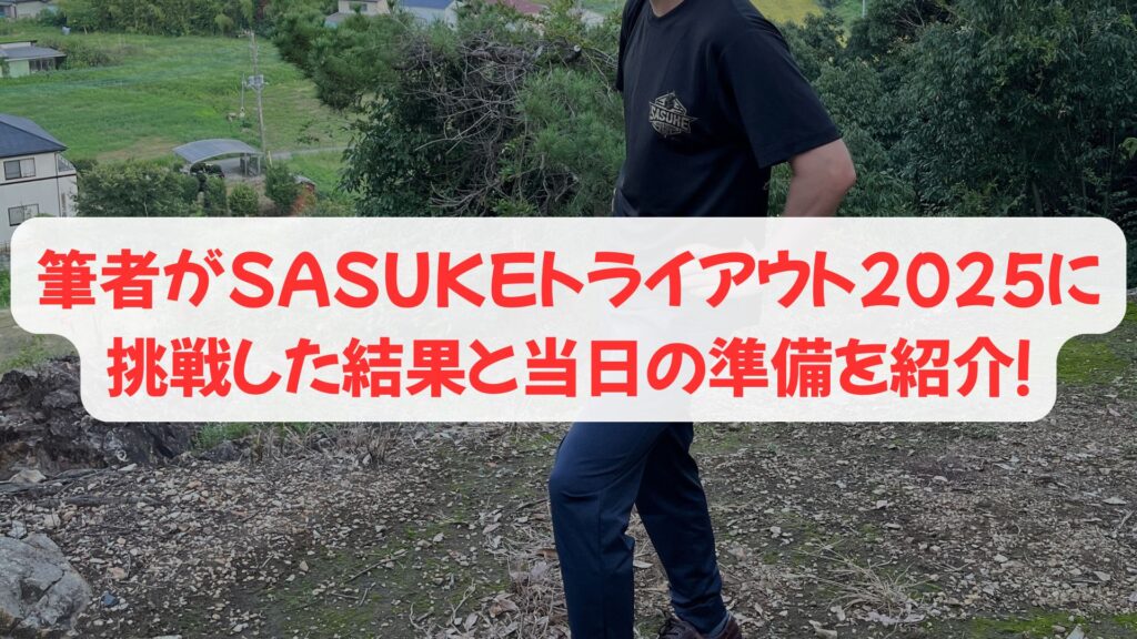 筆者がSASUKEトライアウト2025に挑戦した結果と当日の準備を紹介！ | これが俺のSASUKE道